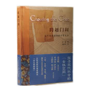 跨越门闾 历史文化研究书籍 宋代福建女性的日常生活 探寻宋代社会的女性空间 性别研究 上海古籍出版社【预售】