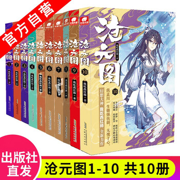 【官方自营】沧元图1+2+3+4+5+6+7+8+9+10我吃西红柿全新奇幻高武作品 玄幻小说