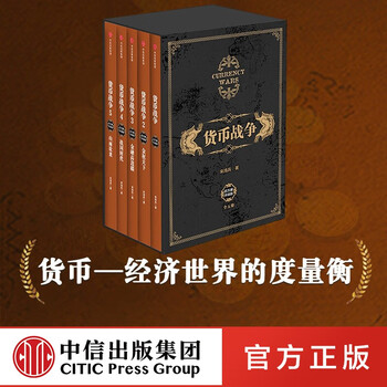 货币战争全套（套装共5册） 宋鸿兵  中信出版社图书