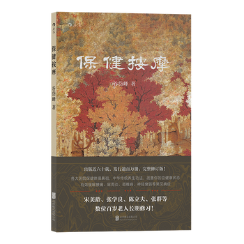 正版 保健按摩 修订版 谷岱峰 我国解放后出版的保健按摩类著述 床上八段锦起源大众保健养生按摩秘法人