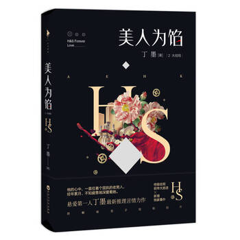【正版图书】美人为馅2（大结局）