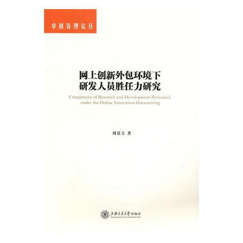 RT正版 网上创新环境下研发人员胜任力研究