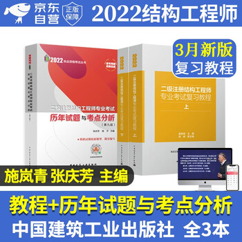 2022年二级注册结构工程师专业考试复习教程+历年试题与考点分析 二级结构师专业考试教材3本 施岚青 张庆芳编 中国建筑工业出版社