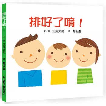 三浦太郎 排好了唷！(二版) 小鲁文化