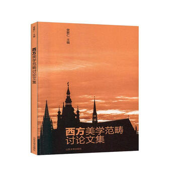 包邮：西方美学范畴讨论文集哲学  图书