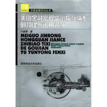 美国金融宏观监测指标体系的构建与运用分析