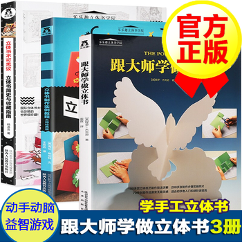 【包邮】跟大师学做立体书 全3册 立体书diy自制 立体书简史与收藏指南 立体书制作实例教程