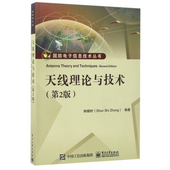 天线理论与技术(第2版)/国防电子信息技术丛书