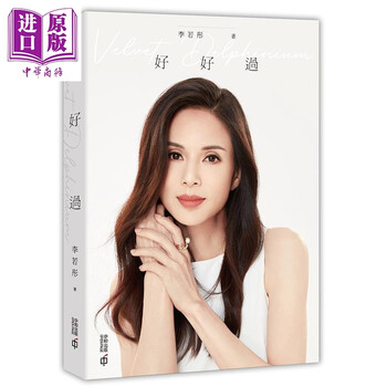 好好过 港台原版 李若彤 香港中和出版 励志读物 小龙女首本著作