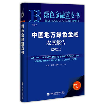绿色金融蓝皮书：中国地方绿色金融发展报告（2021）  王遥，刘倩，黎峥 等著  社科文献
