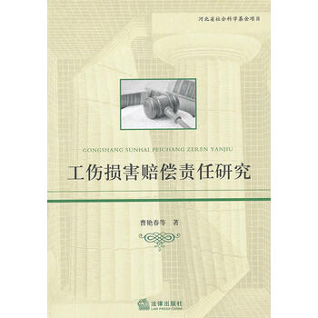 工伤损害赔偿责任研究