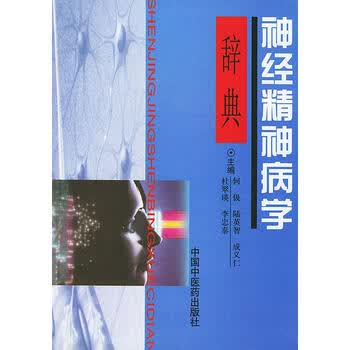 神经精神病学辞典