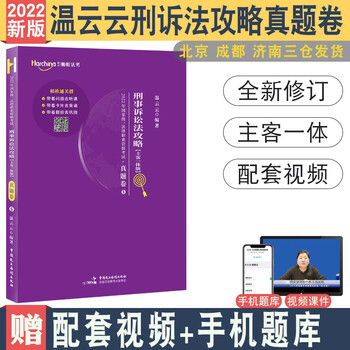 现货2022法考温云云刑事诉讼法真金题配视频 主客一体法律职业资格考试