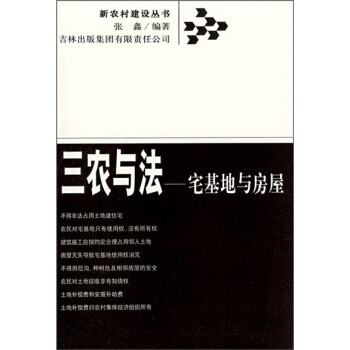 三农与法：宅基地与房屋