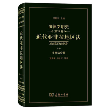法律文明史 第12卷 近代亚非拉地区法（中卷 非洲法分册）
