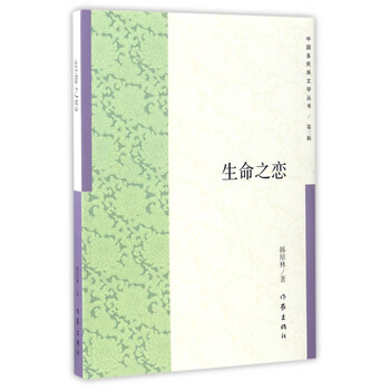 生命之恋/中国多民族文学丛书