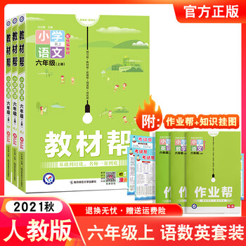 2022春小学教材帮六年级上下册语文数学英语全解部编人教版西师版外研版课本同步解读练习讲练结合辅导资料书 上册语数英 3本人教版