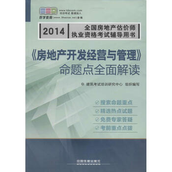 《房地产开发经营与管理》命题点全面解读