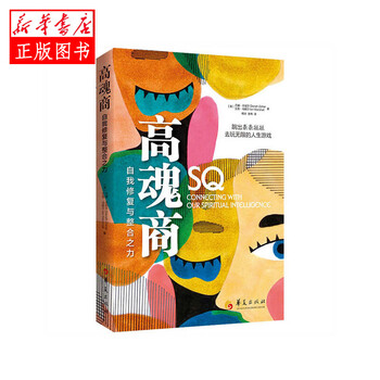 高魂商-自我修复与整合之力 [英] 丹娜·左哈尔（Danah Zohar），[英] 艾恩·马歇尔（I