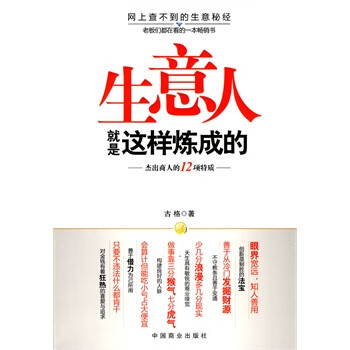 生意人就是这样炼成的