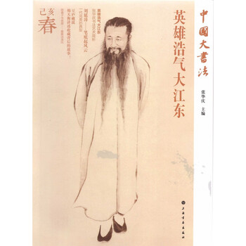 英雄浩气大江东/中国大书法