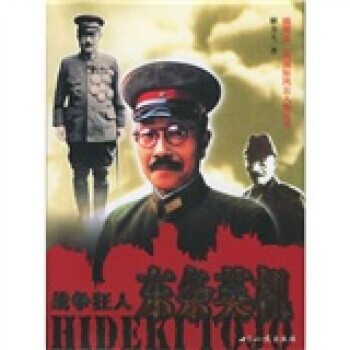 战争狂人东条英机【正版图书】