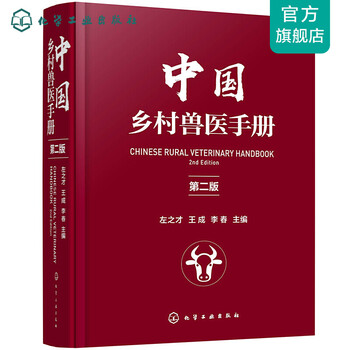 中国乡村兽医手册（第二版）