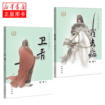 卫青+霍去病 中华先贤人物故事系列2册 新华书店正版图书