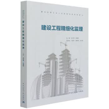 建设工程精细化监理