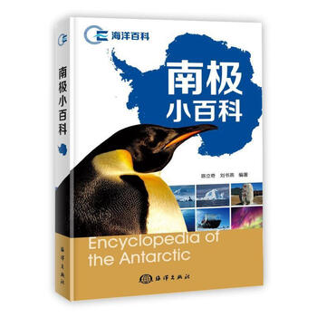 正版南极小百科