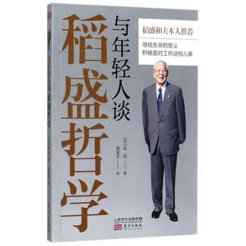 与年轻人谈稻盛哲学
