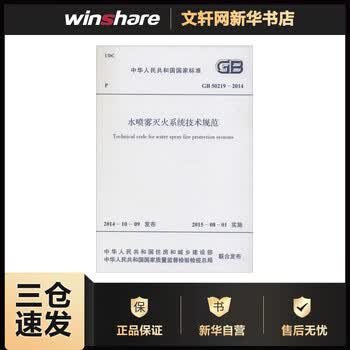 水喷雾灭火系统技术规范 书籍