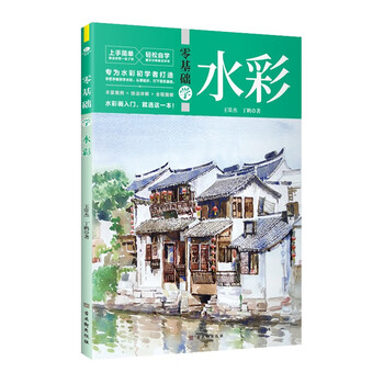 【京联正品】 零基础学水彩王常杰9787554616574