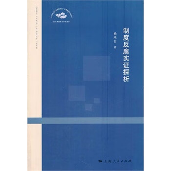 制度反腐实证探析 杨鸿台　著