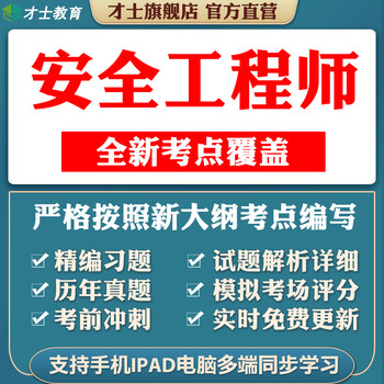2022年注册中级安全工程师考试题库软件历年真题试题习题app才士题库T2 安全生产管理知识 全额支付
