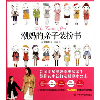 潮妈的亲子装扮书
