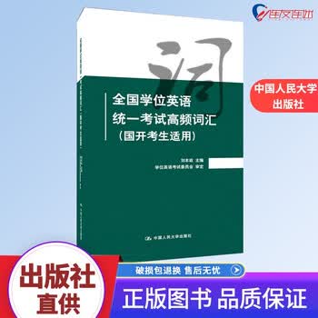 全国学位英语统一考试高频词汇 国开考生适用 刘本政 中国人民大学出版社 9787300290867
