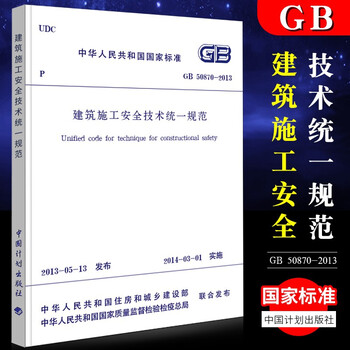 正版中华人民共和国国家标准GB50870-2013建筑施工安全技术统一规范 建筑规范书籍计划社
