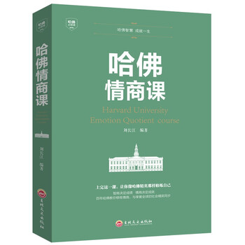 【特价专区】哈佛情商课 家训情商书籍培养与训练提高自我修养掌控人生静心成功励志心理学培养女性情商修养