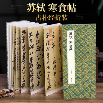 2021新书 绘经典【经折装】苏轼寒食帖行书毛笔书法字帖译文简体原作原大高清成人学生临摹鉴赏收藏碑帖