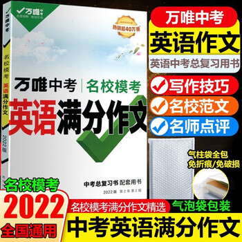 2022版万唯中考名校模考英语满分作文 万维中考初中英语作文