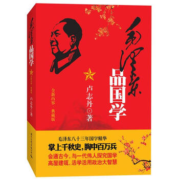 毛泽东品国学 卢志丹 著【正版书】