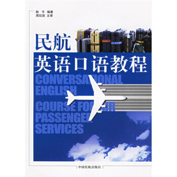 民航英语口语教程 陆平 中国民航出版社