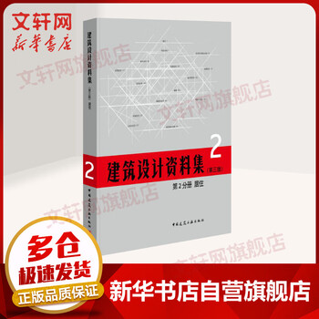 建筑设计资料集(第3版)第2分册居住(精)