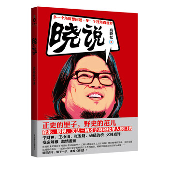 高晓松晓说