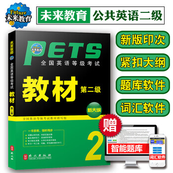 2021版公共英语二级 未来教育 PETS2等级考试 教材