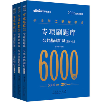 中公教育2022事业单位招聘考试专项刷题库6000题：公共基础知识（全新升级）