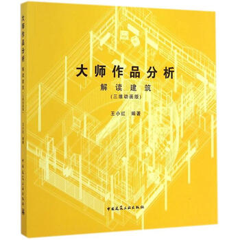 大师作品分析 解读建筑 9787112175239
