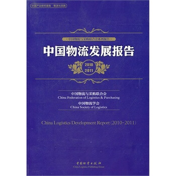 中国物流发展报告