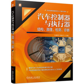 汽车控制器与执行器 结构、原理、检测、诊断（9大系统控制器与执行器一书囊括  主 图书